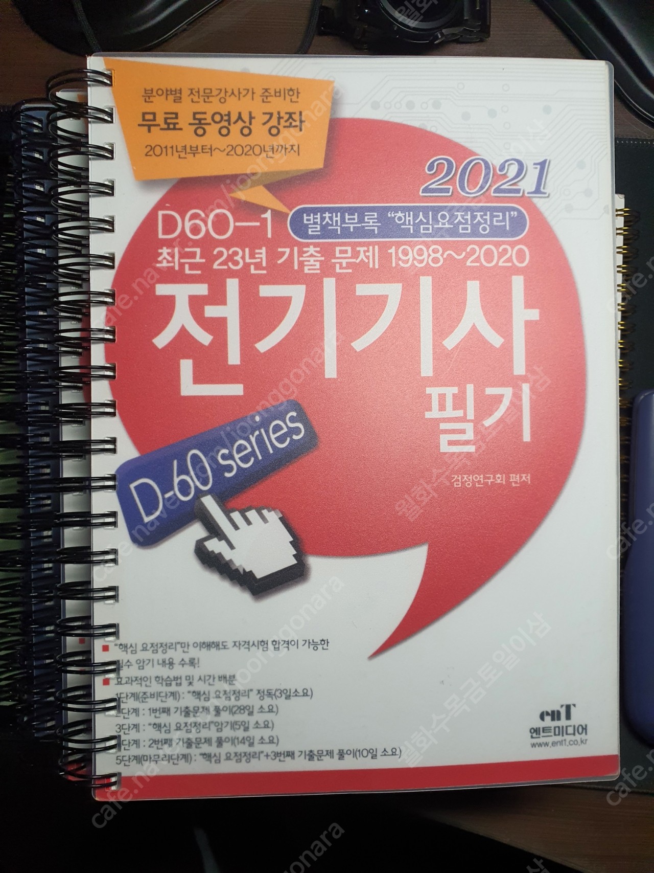 2021 전기기사 필기책 팔아요분권 학습교육 중고나라